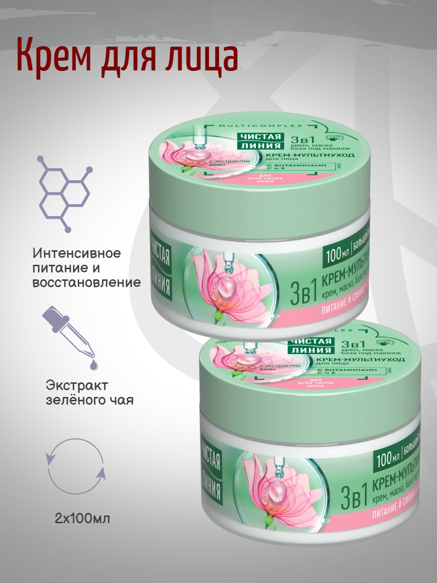 Чистая Линия Крем-Мультиуход для лица для Всех Типов Кожи 100мл 2шт