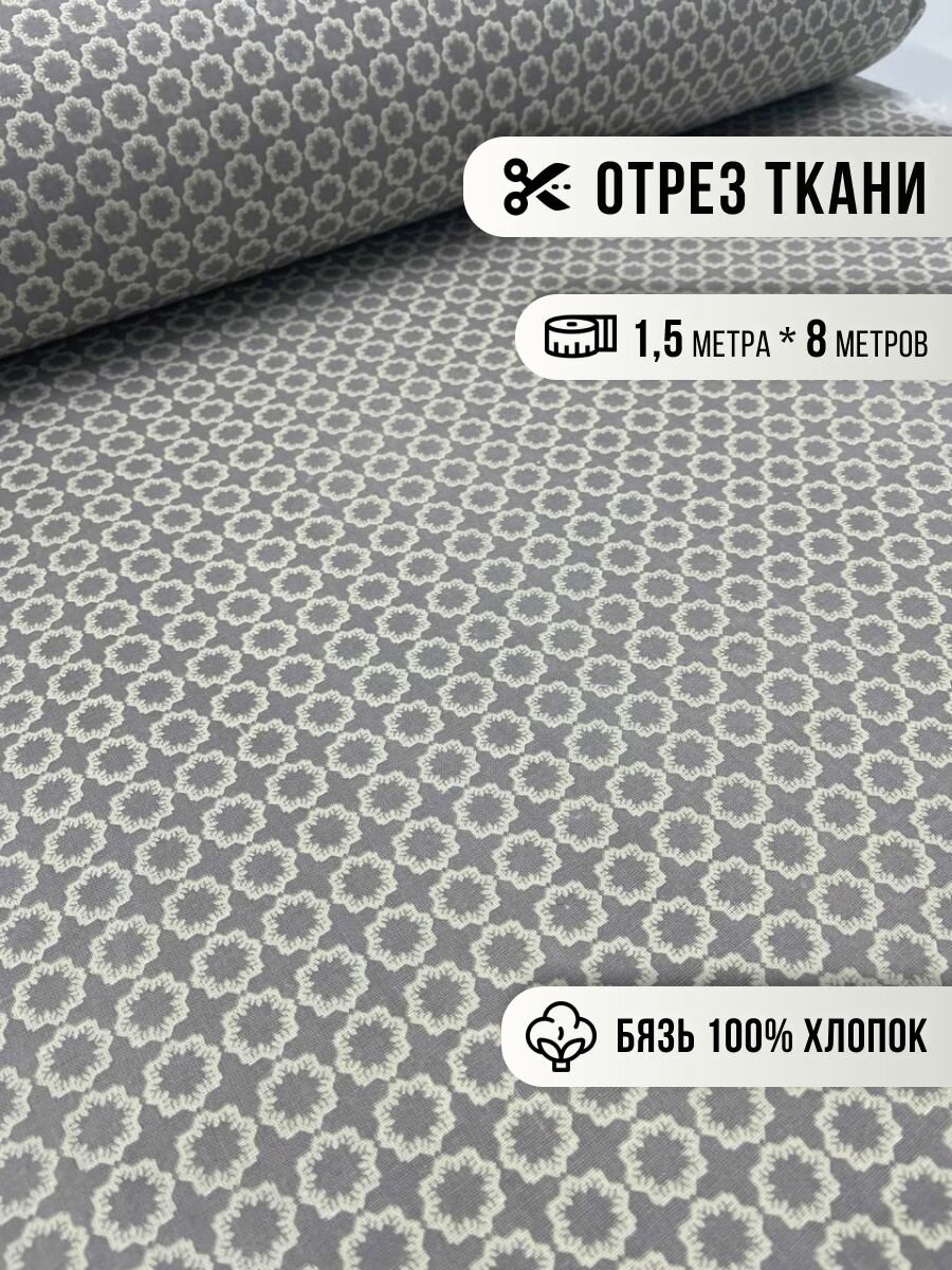 Ткань бязь для шитья и рукоделия, отрез 8м*1,5м, хлопок 100%