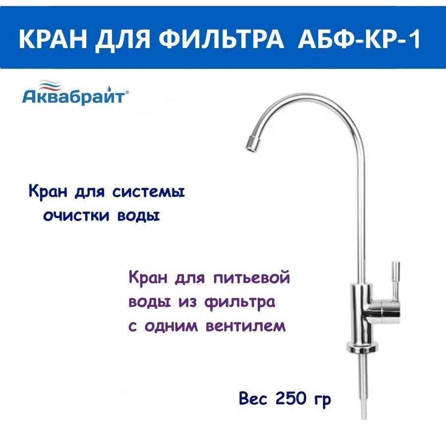 Кран для воды. Кран для фильтра воды для систем водоочистки АБФ-КР-1 Аквабрайт. Совместим с фильтрами Гейзер, Аквафор, Барьер и других производителей
