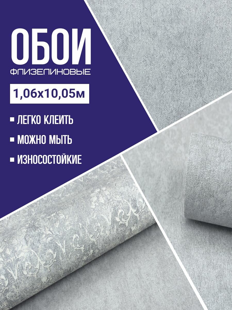 Обои флизелиновые серые Эрисманн Benefit 60844-04 1,06х10м. Для спальни, зала, коридора.