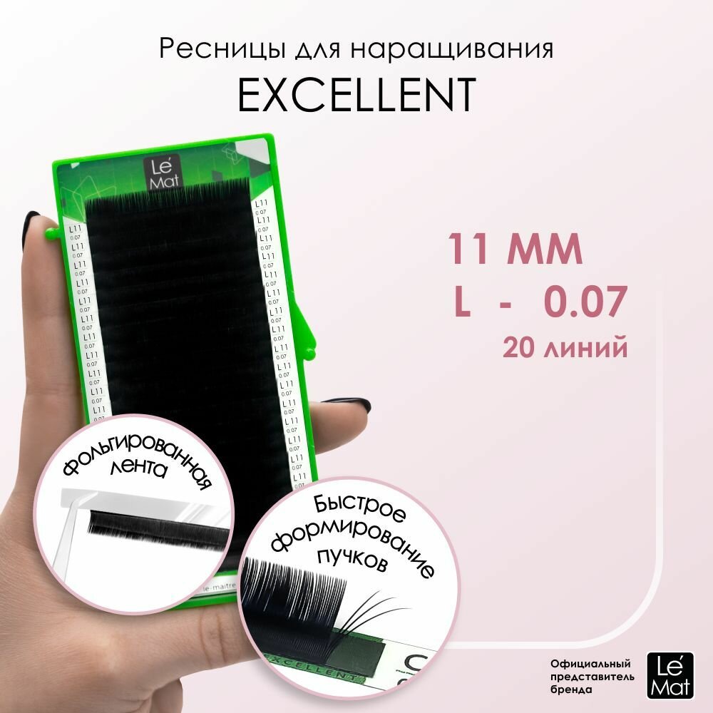 Le Maitre (Le Mat) ресницы для наращивания черные "Excellent" 20 линий отдельные длины L 0.07 11mm