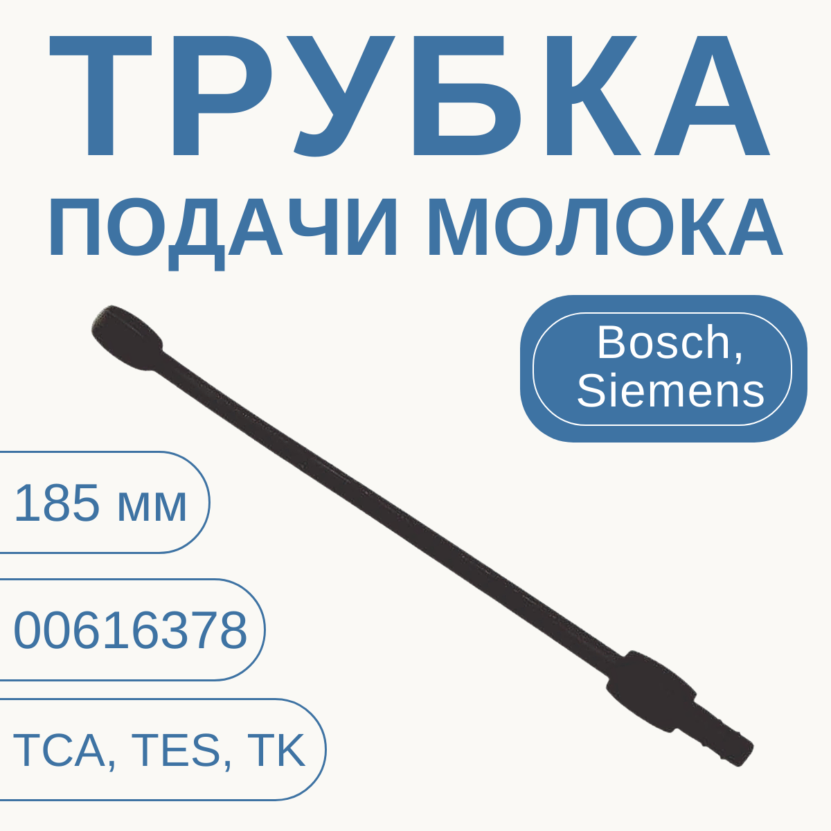 Трубка подачи молока для капучинатора к кофемашине Bosch, Siemens/ 185 мм, 00616378