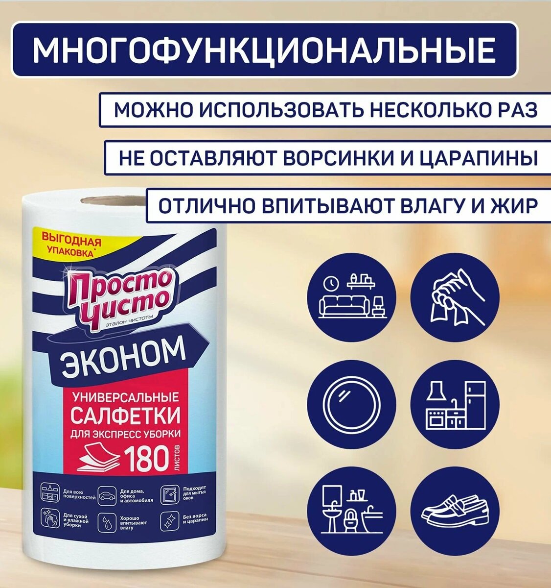 Просто чисто Салфетки для уборки универсальные в рулоне для кухни и дома 180 шт