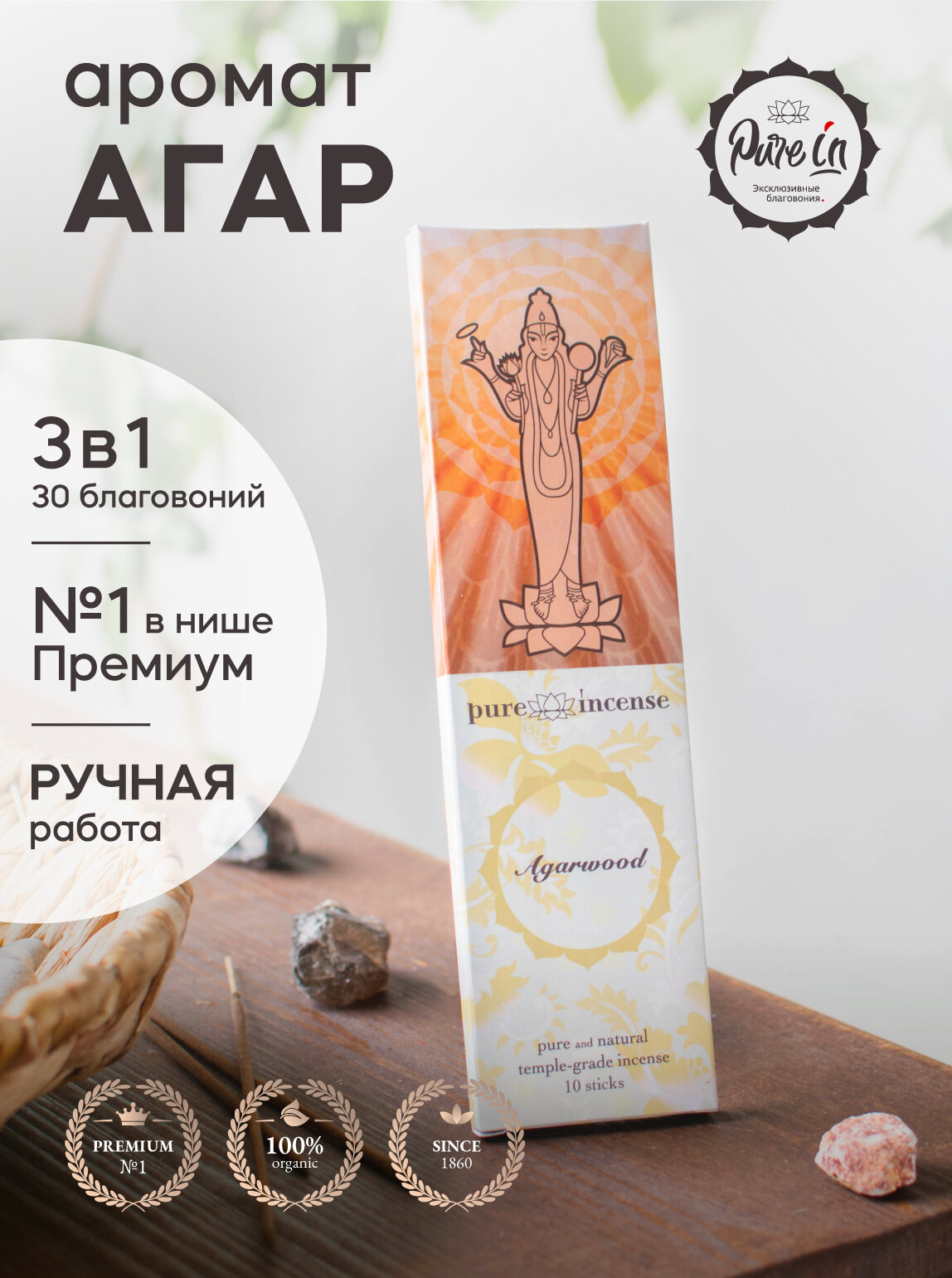 Набор благовоний агар от PURE-IN из Индии, 3в1. Натуральные индийские ароматические палочки премиум класса, 30 шт. Для дома и медитации. Ритуалов и практик
