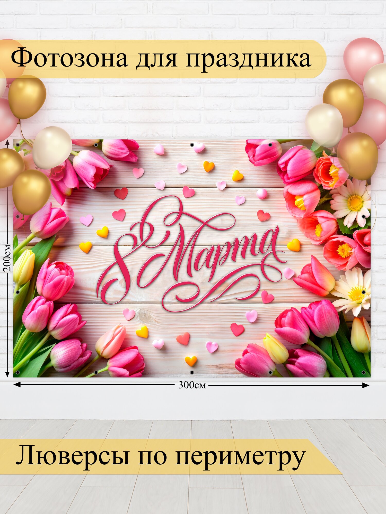 Баннер для фотозоны, 8 марта, Международный Женский День, винил, плотность 440 г/м², 200x300 см, магазин Стиль Города