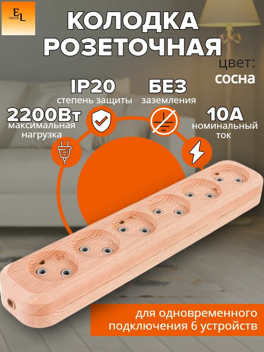 Колодка электрическая 6 гнезд розеточная (2П, без заземления, 10А, 250В, сосна, Эко, IP20)