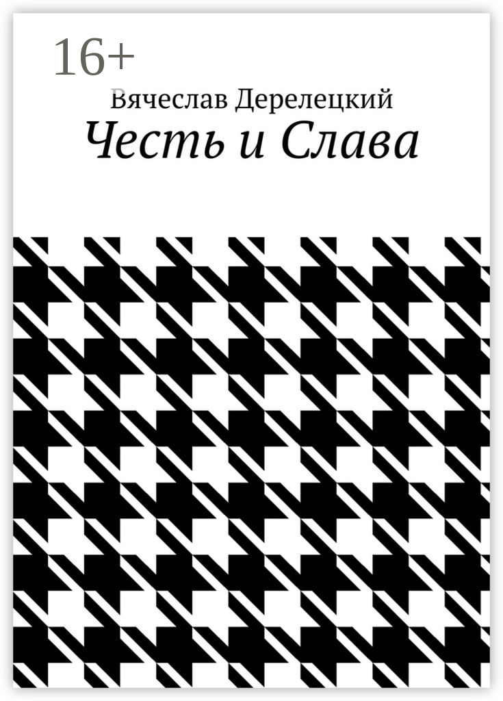 Честь и Слава