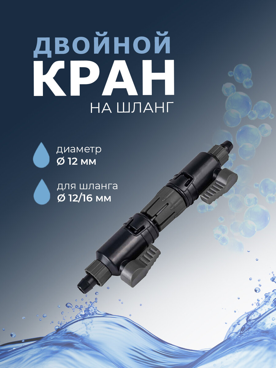 Кран двойной на шланг 12 мм. Для фильтра аквариума. Диаметр 12/16 мм