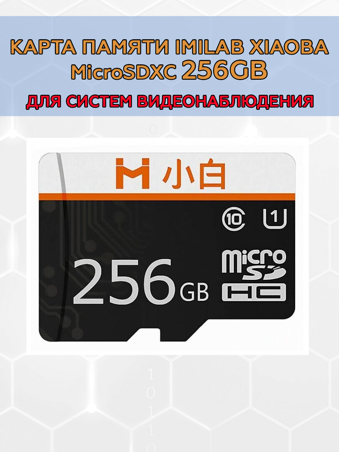 Карта памяти Xiaomi Imilab Xiaoba microSD XC 256 Гб Class 10 UHS-I U3 R - 100 Mb/s, RTL (для камер видеонаблюдения и видеодомофонов)