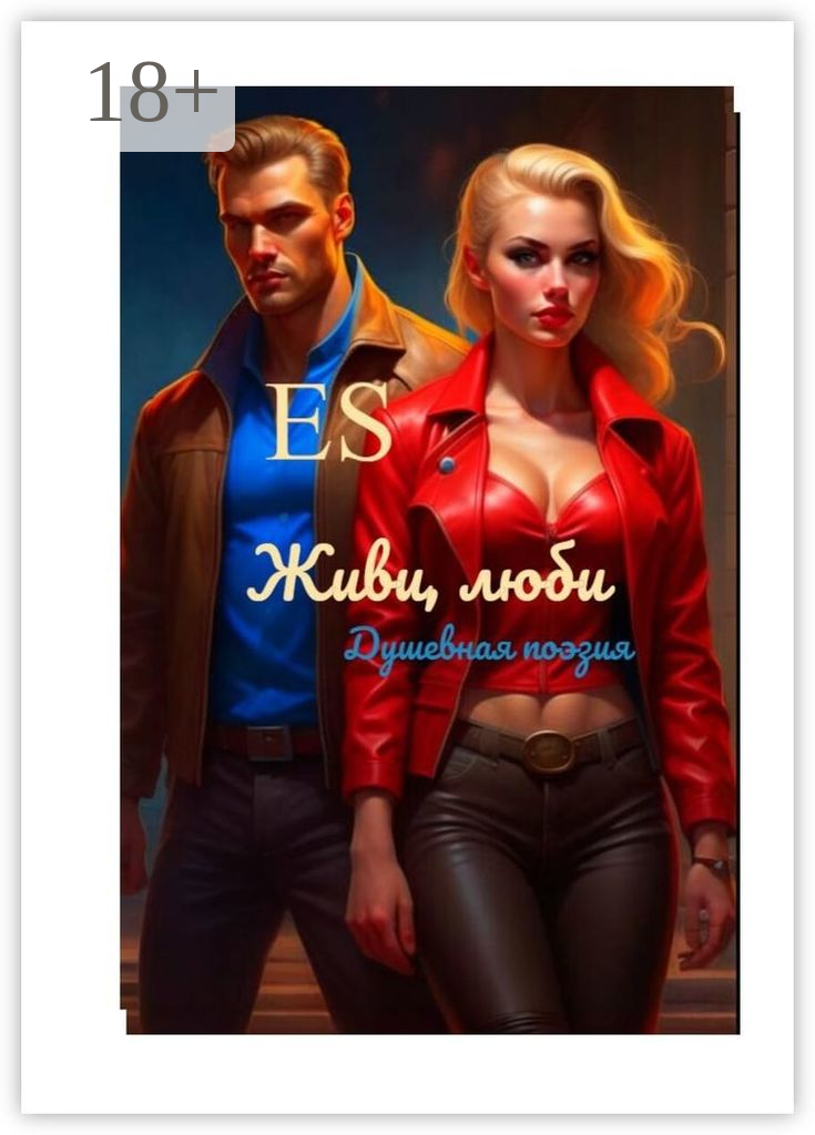 Живи, люби