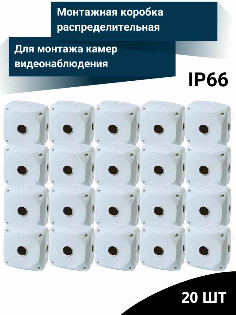 Монтажная коробка для камеры видеонаблюдения IP66 - 20 шт.