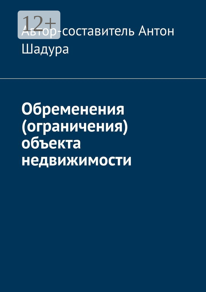 Обременения (ограничения) объекта недвижимости