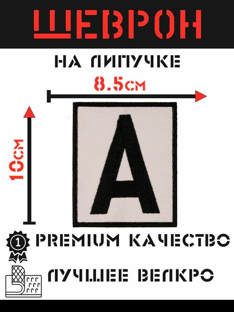 Шеврон Антитеррор "А" Дежурное подразделение 8.5х10