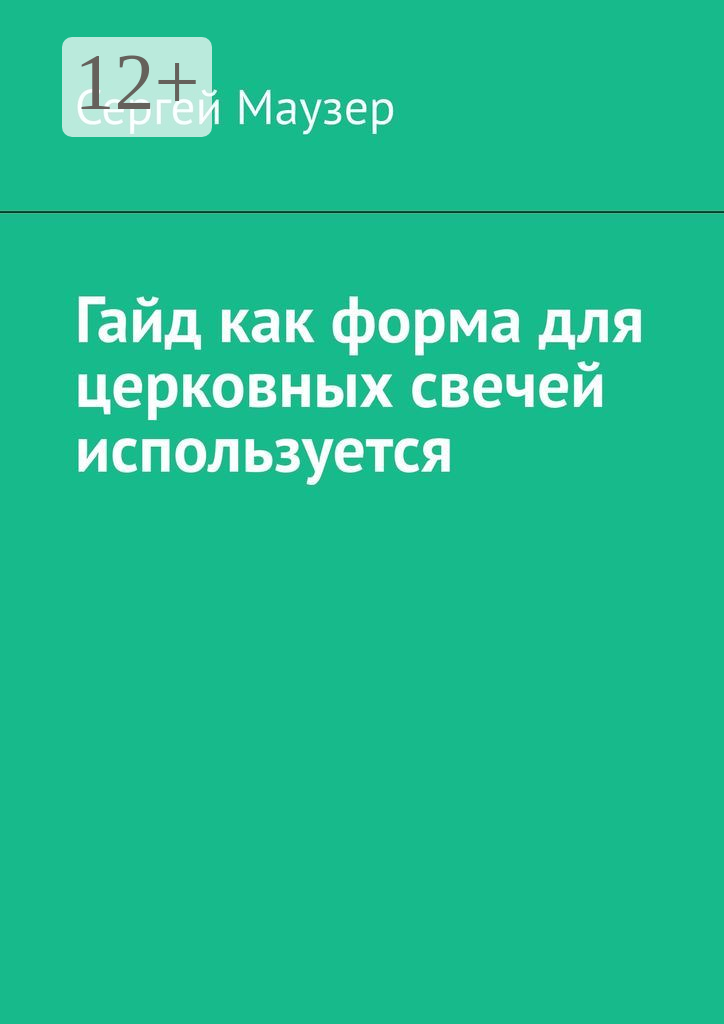 Гайд как форма для церковных свечей используется