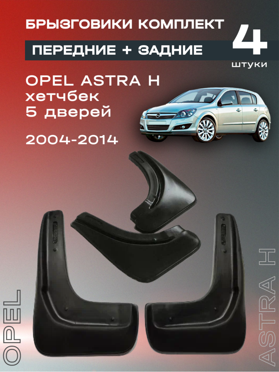 Комплект брызговиков передние и задние для Opel Astra H хэтчбек 5 дверей (04-14), полиуретановые, 4 шт.