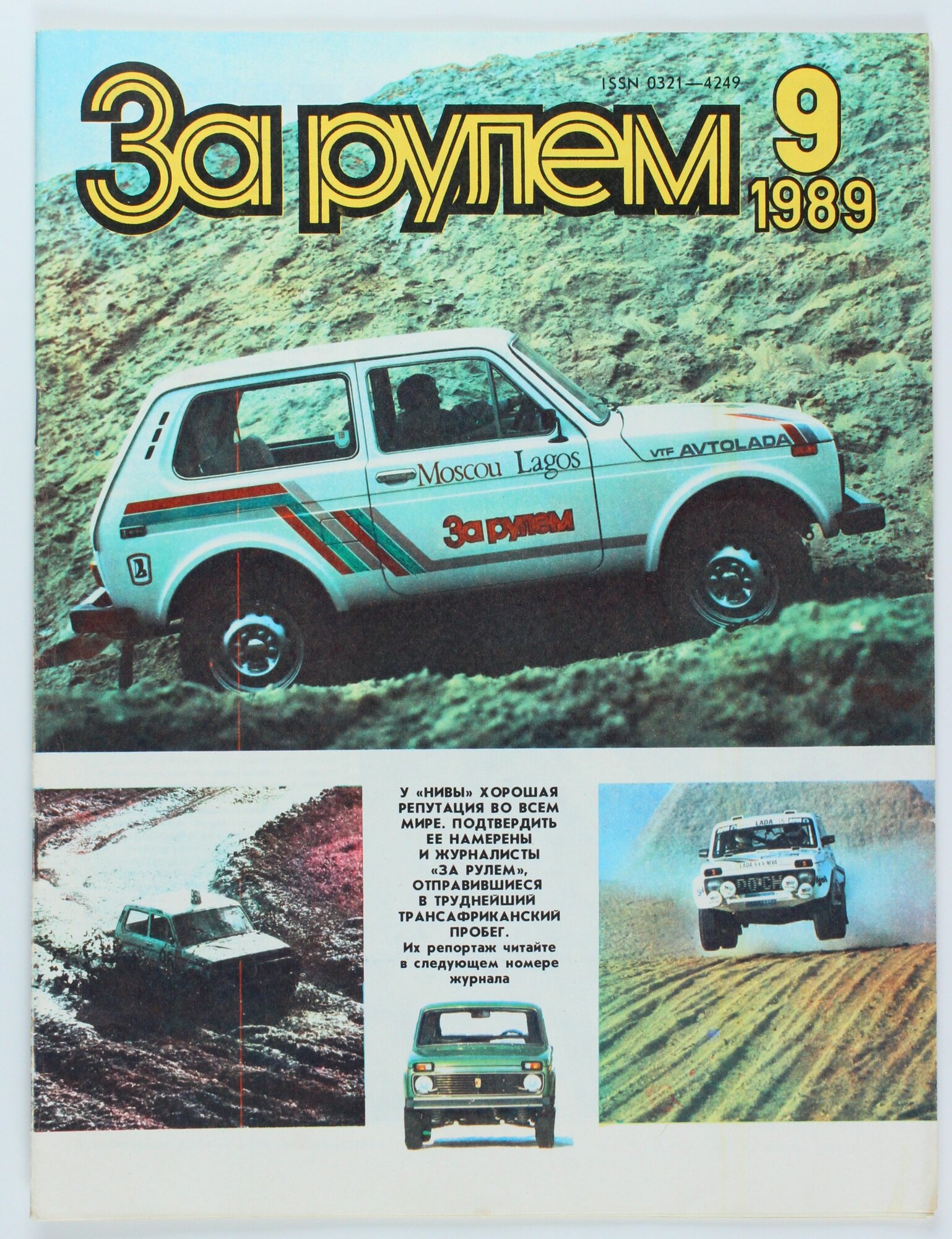 Букинистический журнал За рулем, 1989 год