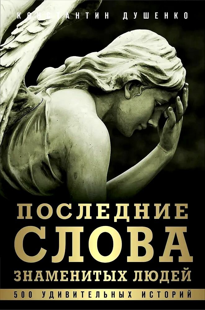 Последние слова знаменитых людей. Константин Душенко