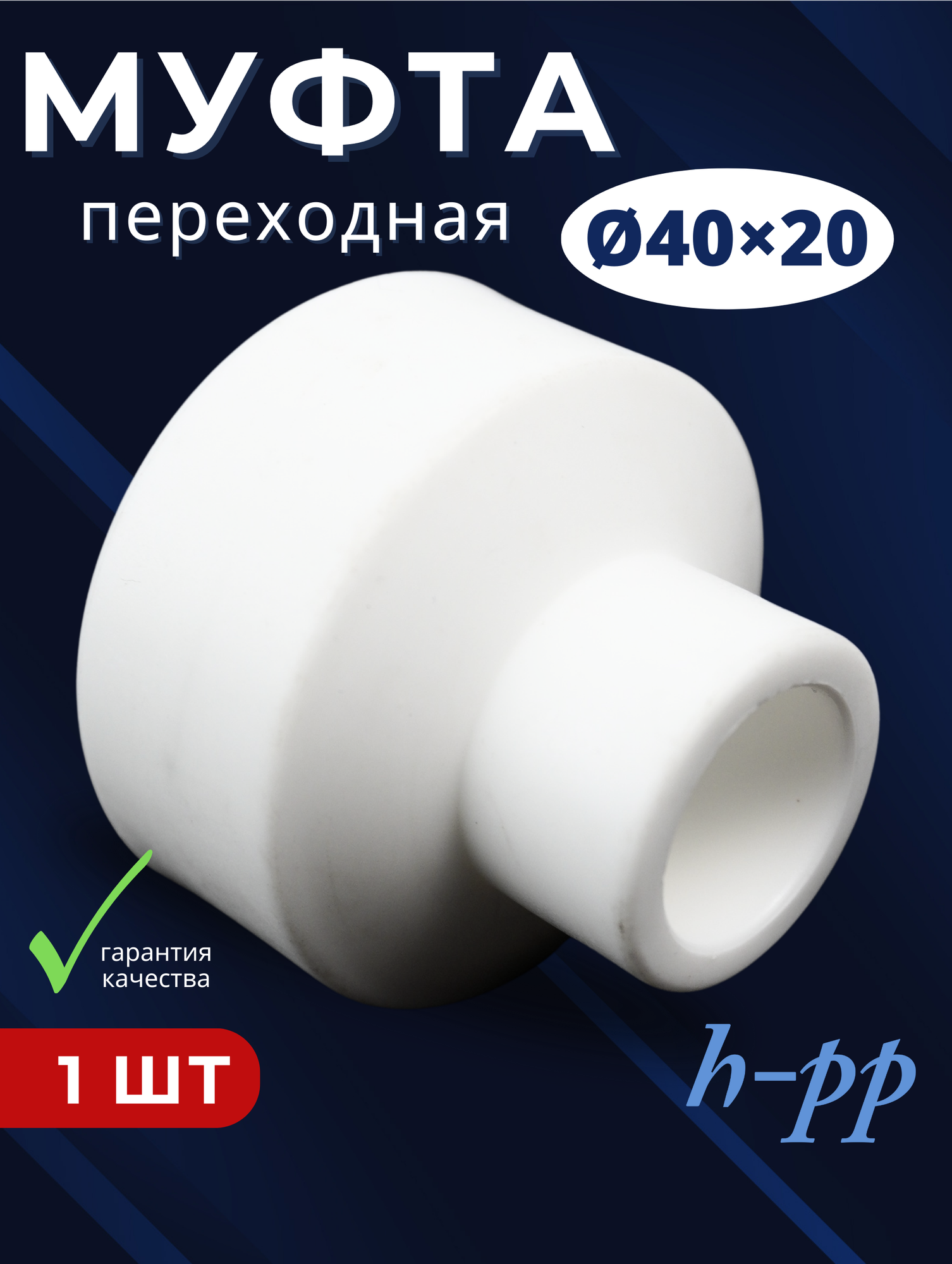 Муфта переходная полипропиленовая 40х20 PPR (H-PP) 1шт.
