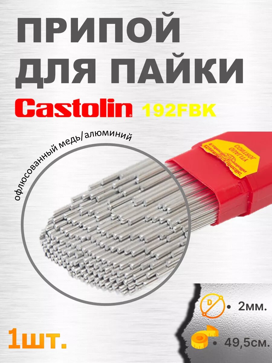 Припой для пайки офлюсованный Медь/алюминий Кастолин 192, Франция - 1шт