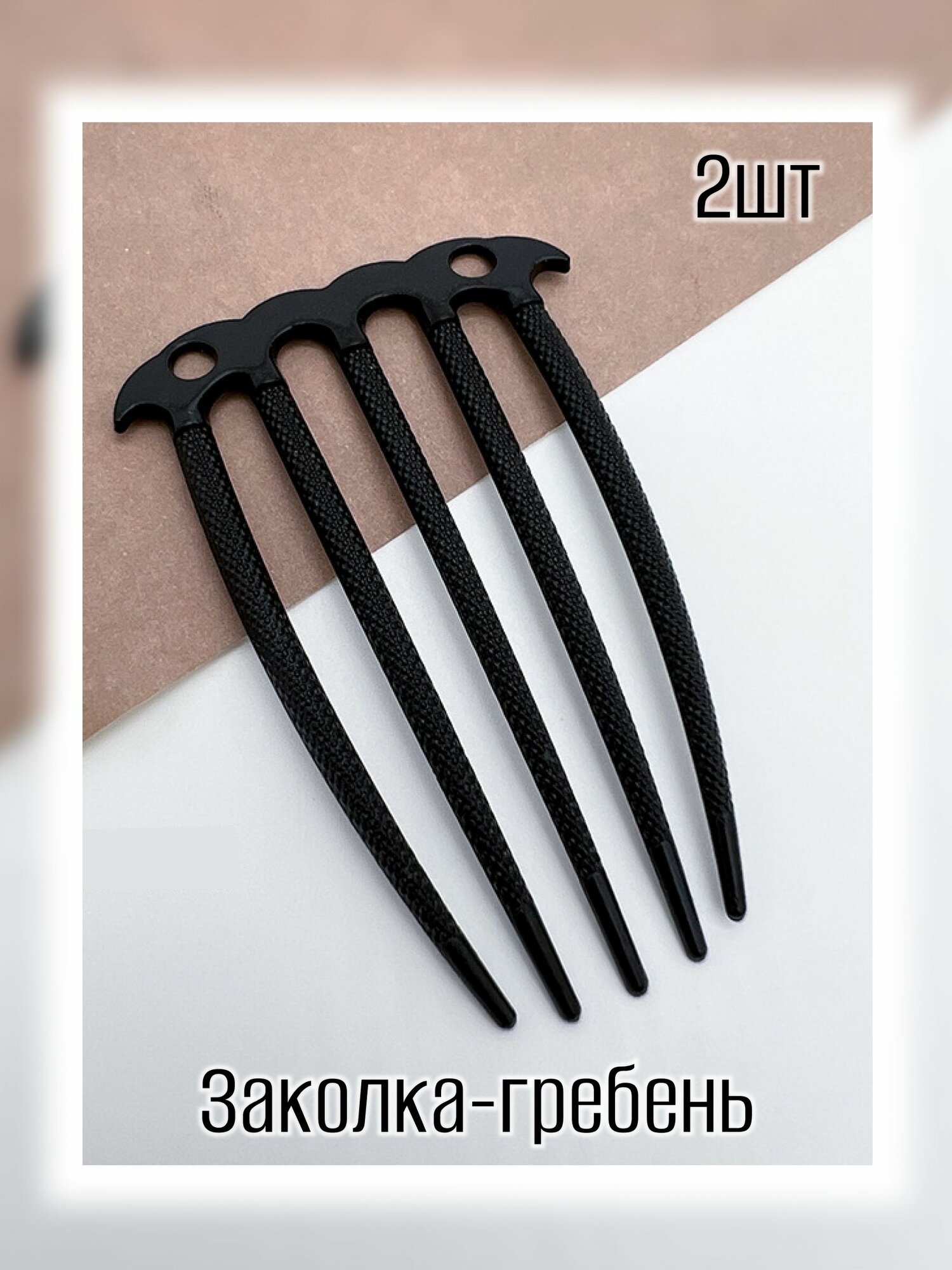 Заколка гребень для волос женский, металлическая черная 2 шт