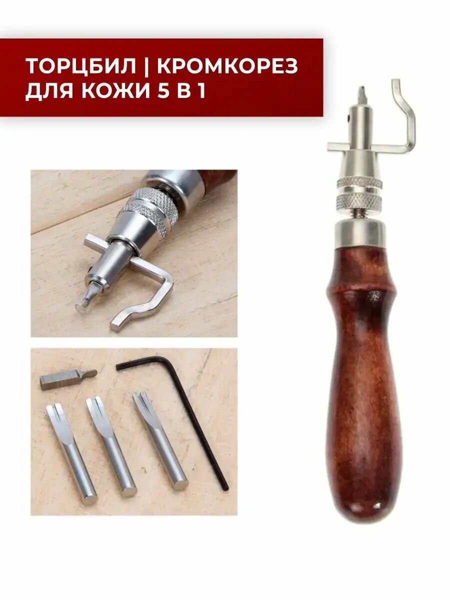 Торцбил 5 в 1 универсальный инструмент для работы с кожей / фаскорез, кромкорез, разметчик полос, канавкорез