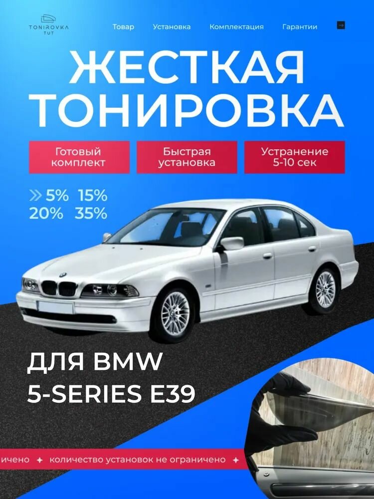 PREMIUM PLUS жёсткая тонировка BMW 5-series E39 15% / премиум плюс съёмная тонировка БМВ 5-серии Е39 15%