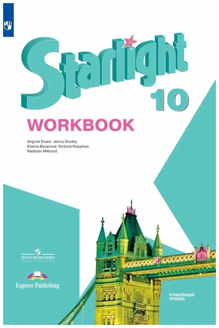 Звездный английский Starlight 10 класс. Рабочая тетрадь