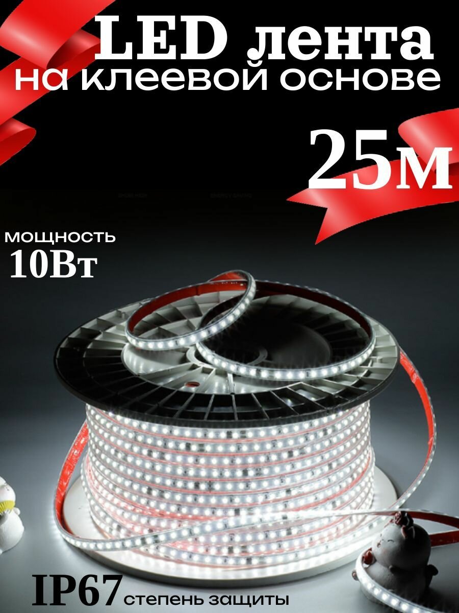 Светодиодная лента на клеевой основе 25м 6К от сети 220в, мощность 10 Вт/м, самоклеящаяся холодный белый цвет свечения, для декоративной подсветки улицы и беседки защита от пыли и влаги IP68