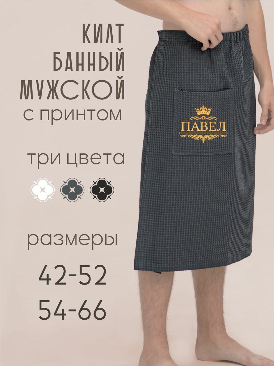 Килт банный с именем Павел