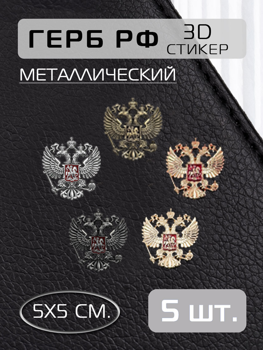 Объемная наклейка Герб России на телефон из металла, 5 шт. набор