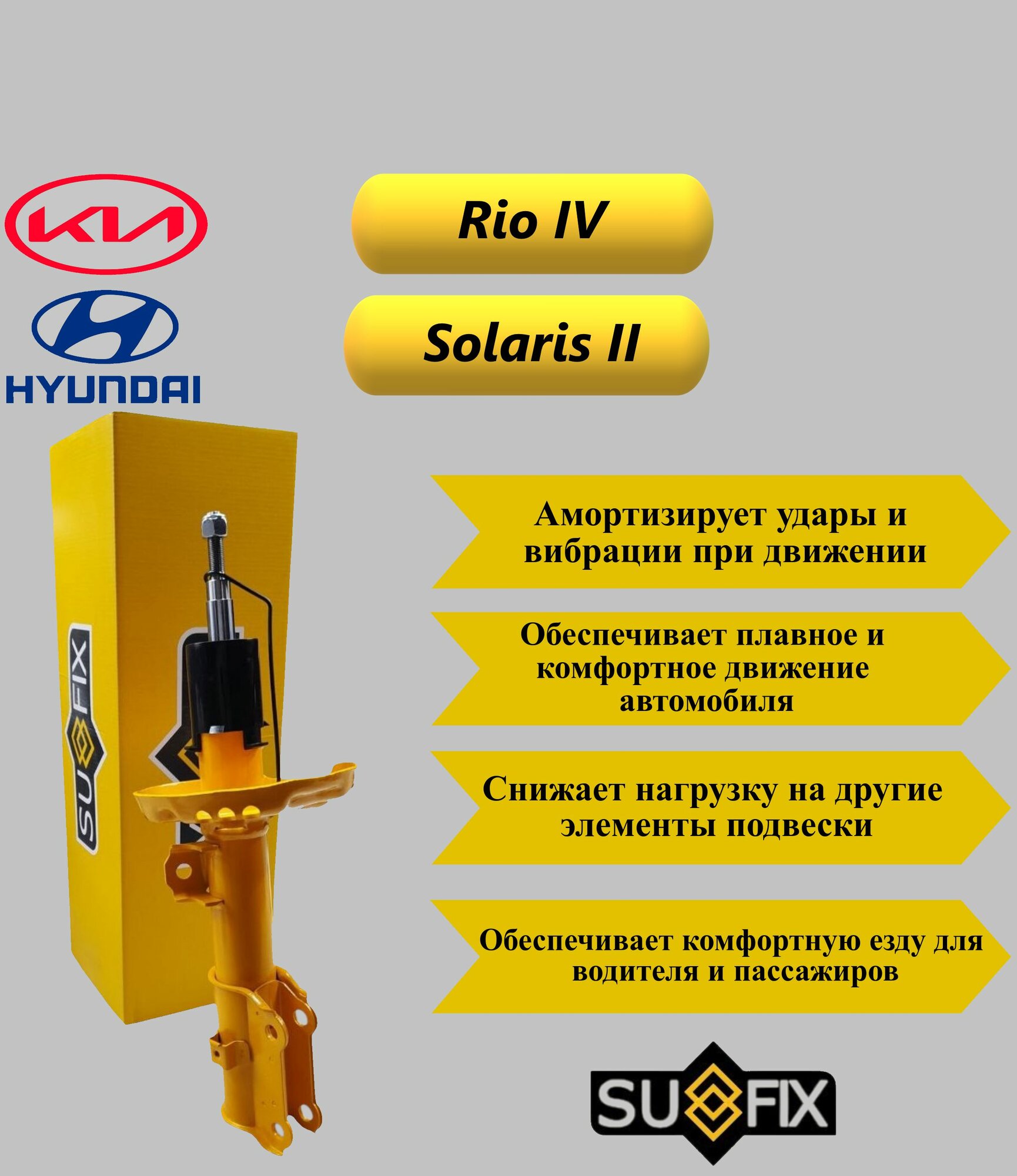 Стойка передней подвески правая KIA Rio IV HYUNDAI Solaris II газовая