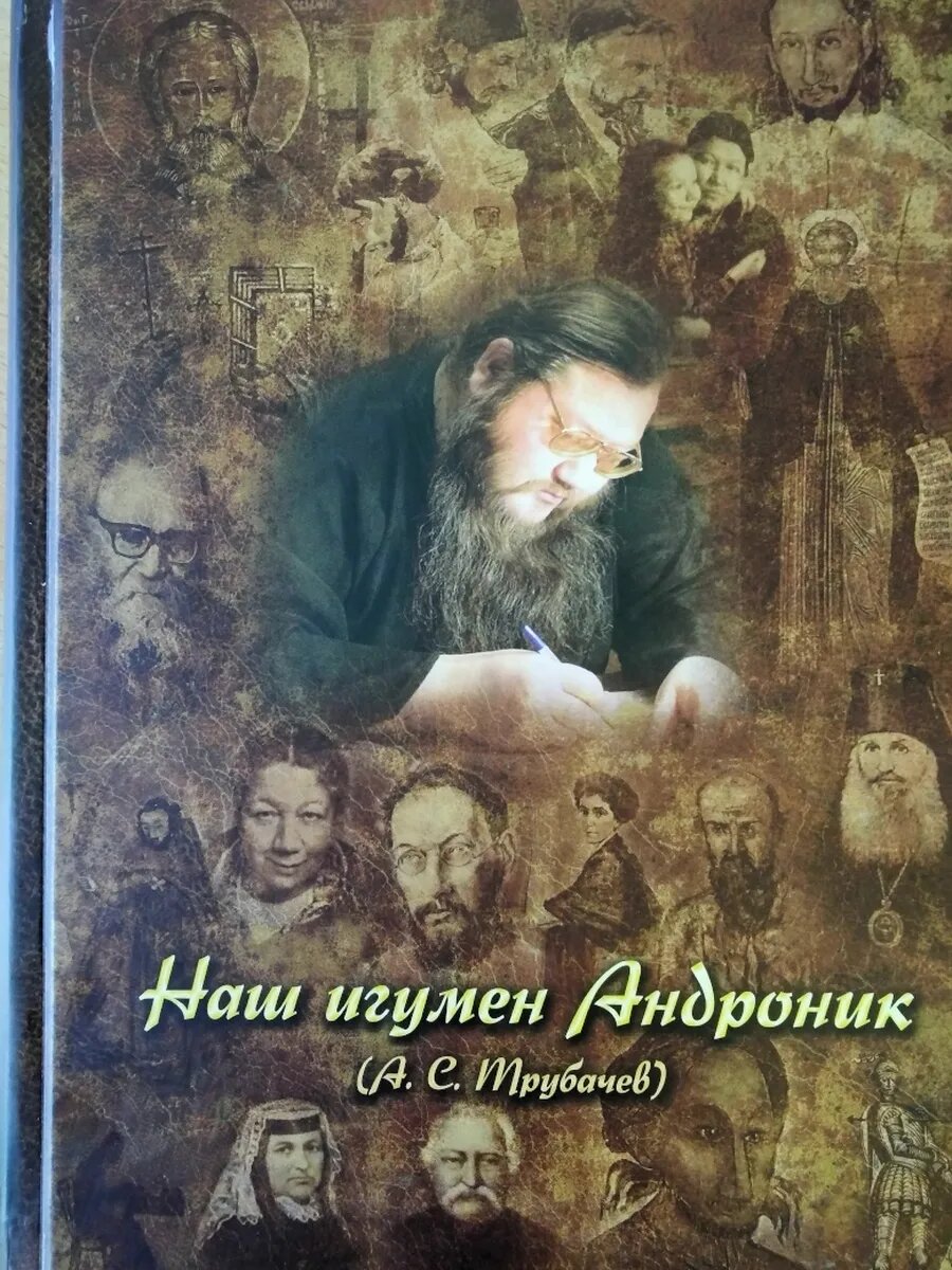 Наш игумен Андроник (А. С. Трубачев) . Воспоминания. Твердый переплет