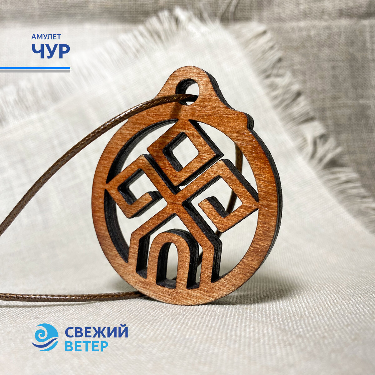 Амулет "Чур"