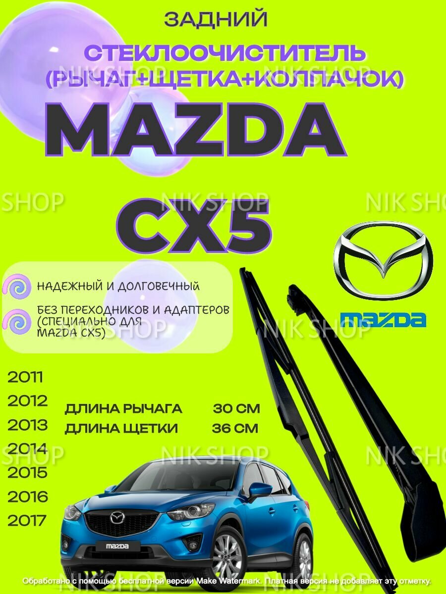 Поводок заднего стеклоочистителя с щеткой Mazda CX5 2011-2017г, L206 67 421, KD47 67 330, D267 67 395A,