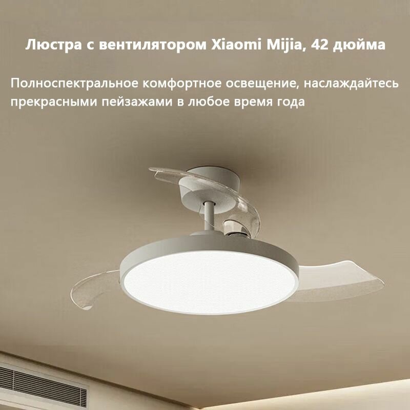 Люстра с вентилятором Xiaomi Mijia, 42 дюйма, полное спектр, режим прямого и обратного вращения