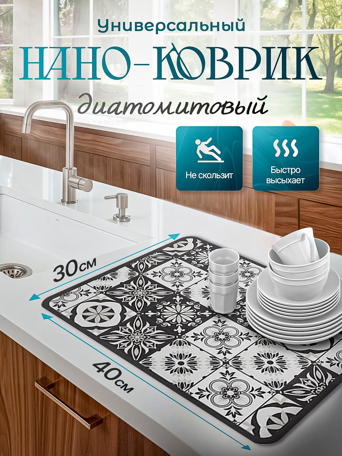 Коврик для сушки посуды