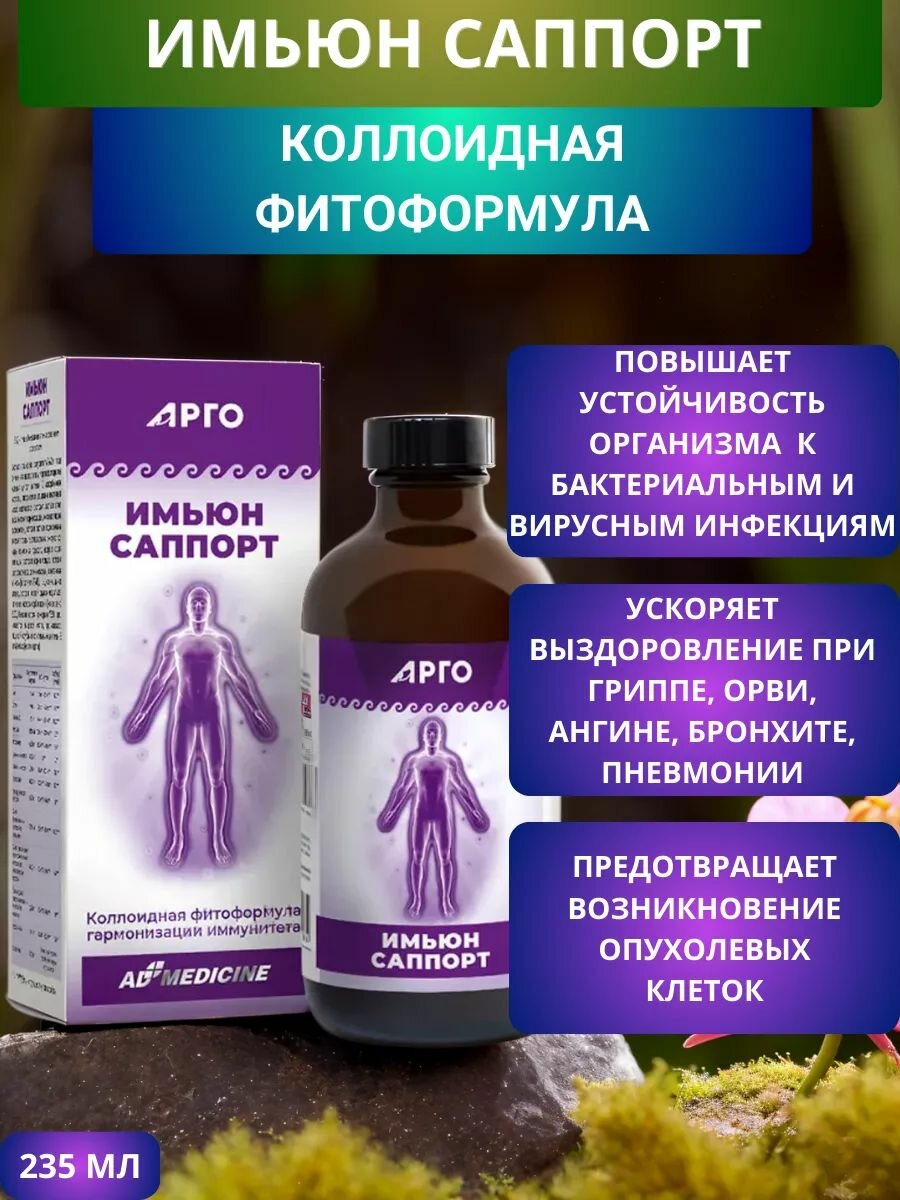 Имьюн Саппорт для иммунитета при вирусах и инфекциях, 235 мл