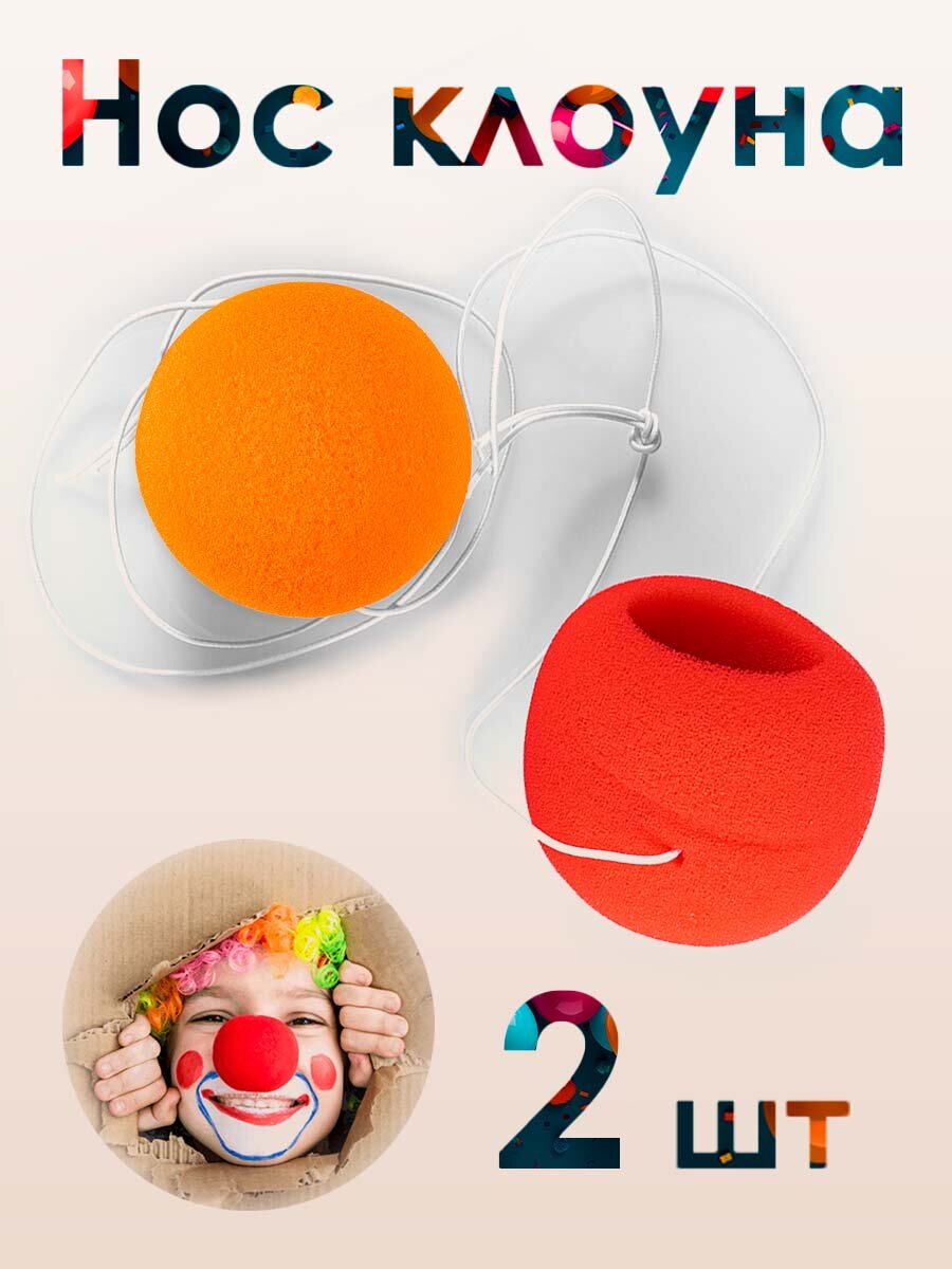 "Какого цвета" накладной нос клоуна на резинке 2 шт, красный и оранжевый, поролон