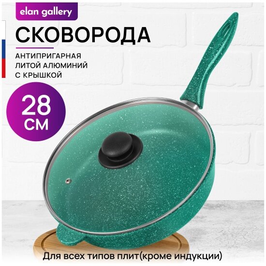 Сковорода глубокая Elan Gallery Гармония вкуса "Изумруд" с крышкой, с несъёмной ручкой, 28 см