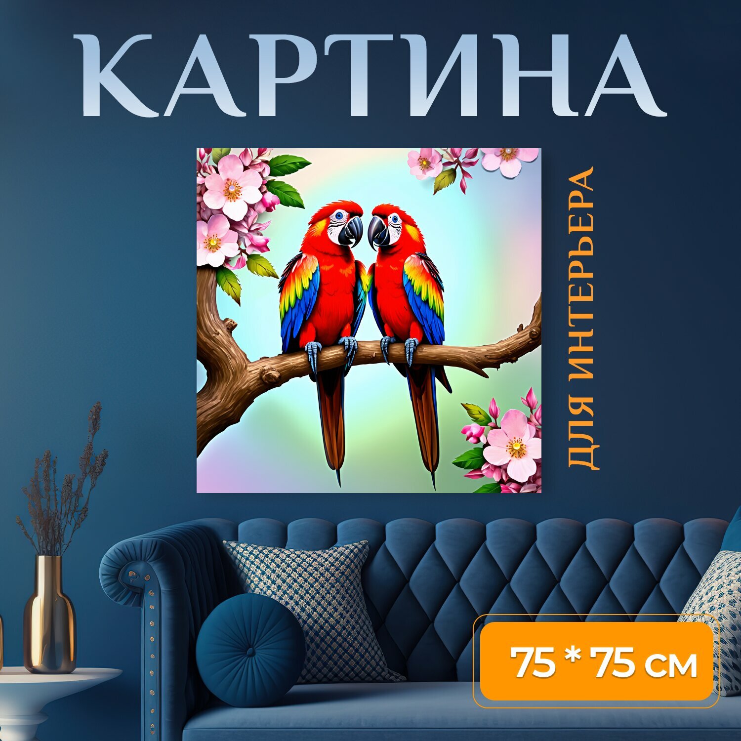 Картина на холсте "Два экзотических попугая на ветке дерева. Попугаи украшены роскошными деталями: яркие красные и синие перья." на подрамнике 75х75 см. для интерьера
