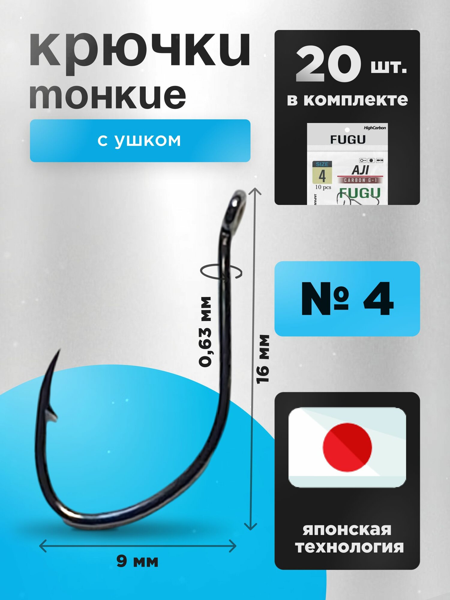 Крючки рыболовные № 4 набор 20 шт FUGU тонкий с ушком, Aji, карась, линь, плотва, подлещик