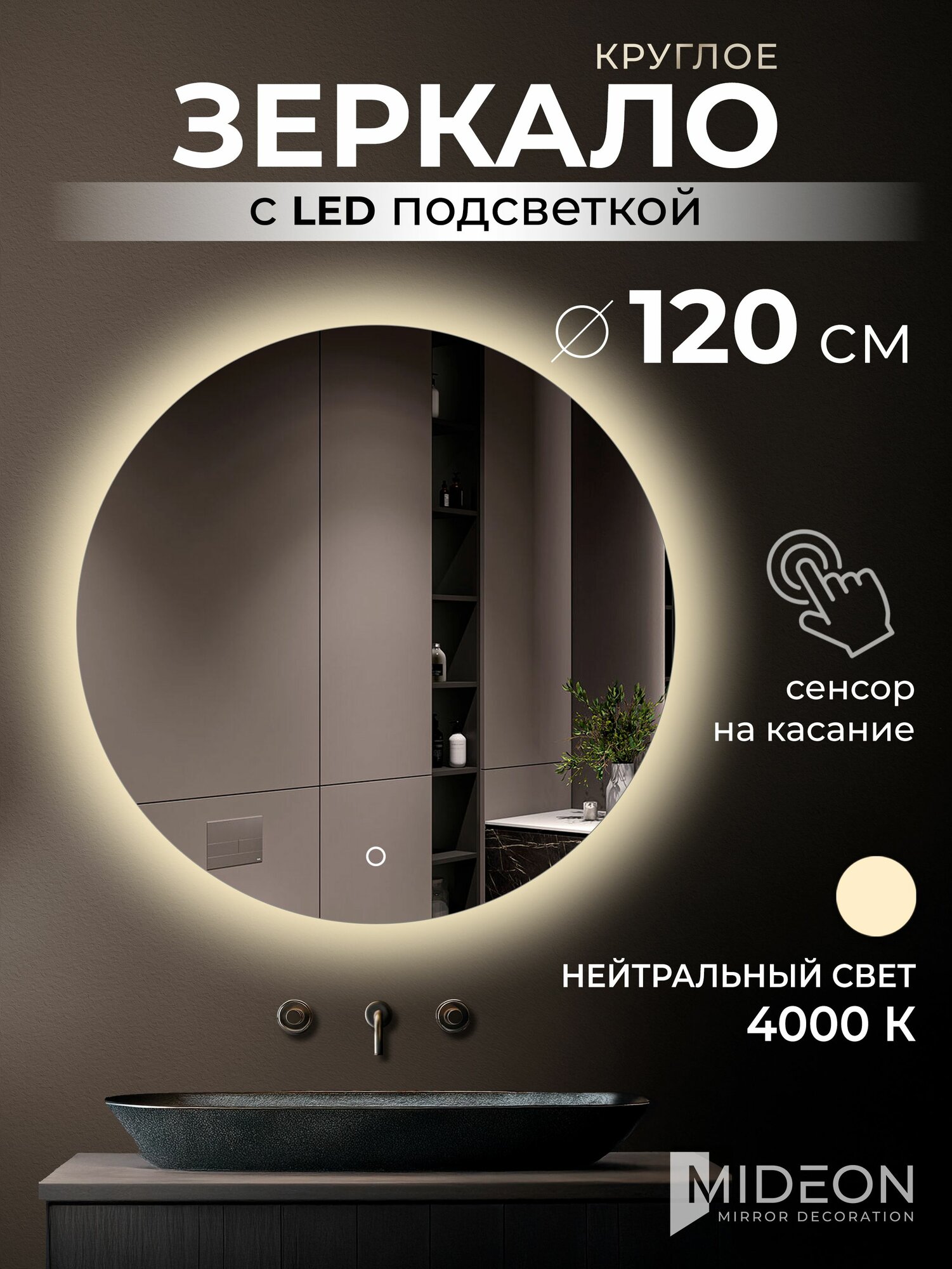 Mideon Зеркало с нейтральной подсветкой в ванную настенное круглое D120, 1шт