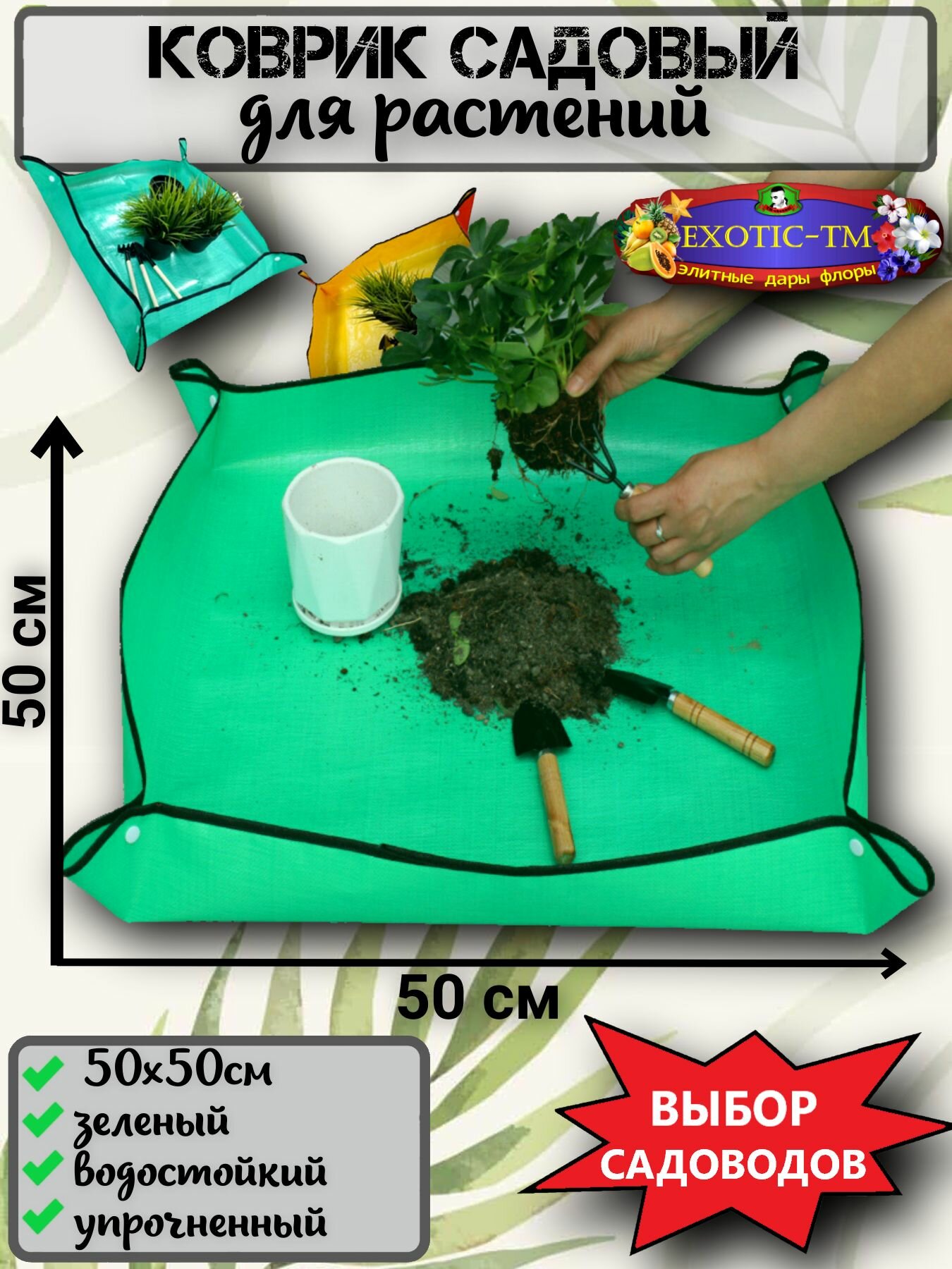 Садовый коврик для пересадки растений и семян 50х50 см.