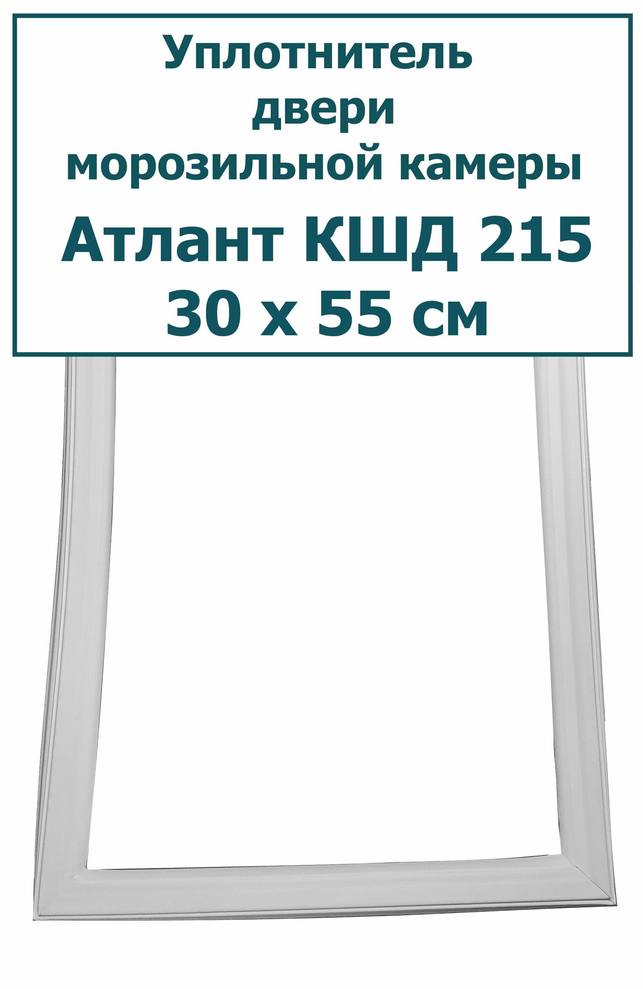 Уплотнитель (резинка) для двери морозильной камеры холодильника Атлант (Atlant) КШД (KSHD) 215, 30 х 55 см (300 x 550 мм)