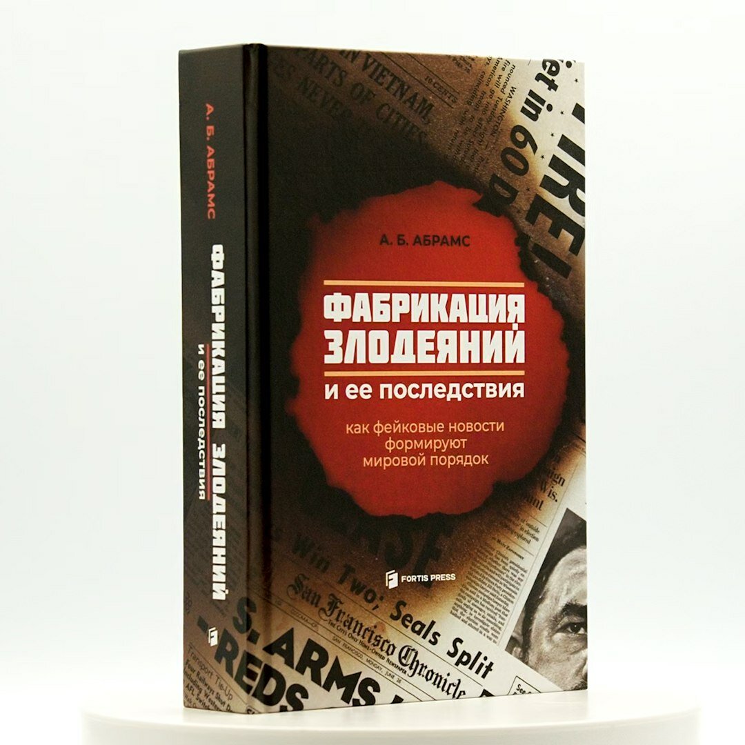 Фабрикация злодеяний и ее последствия. Как фейковые новости формируют мировой порядок