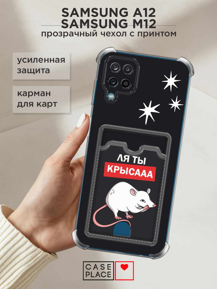 Чехол на Samsung Galaxy A12/M12 (Самсунг Галакси А12/М12) с картой и принтом Ля ты крыса