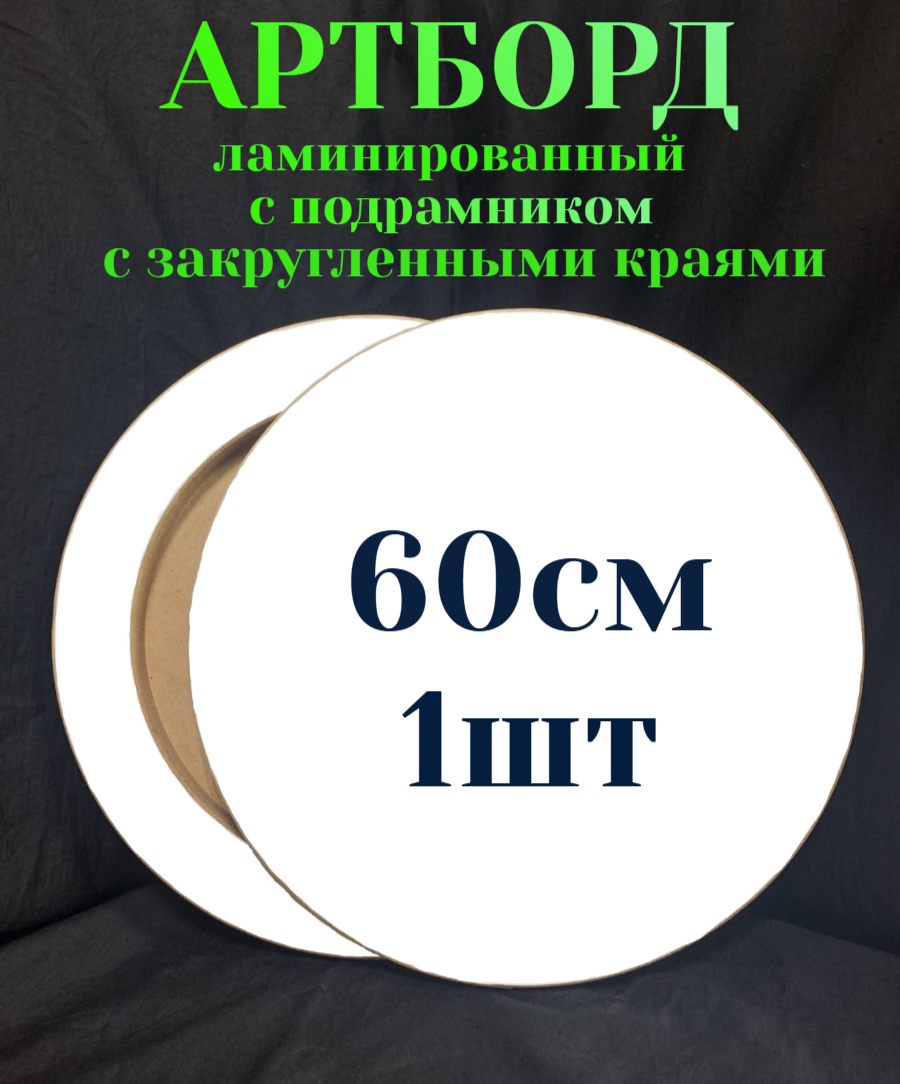 Артборд круглый с ламинацией с подрамником, с закругленными краями , МДФ,60см*19мм, 1шт