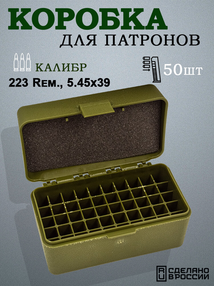 Коробка на 50 патронов 223 Rem, 5.45х39 RHT, зеленая