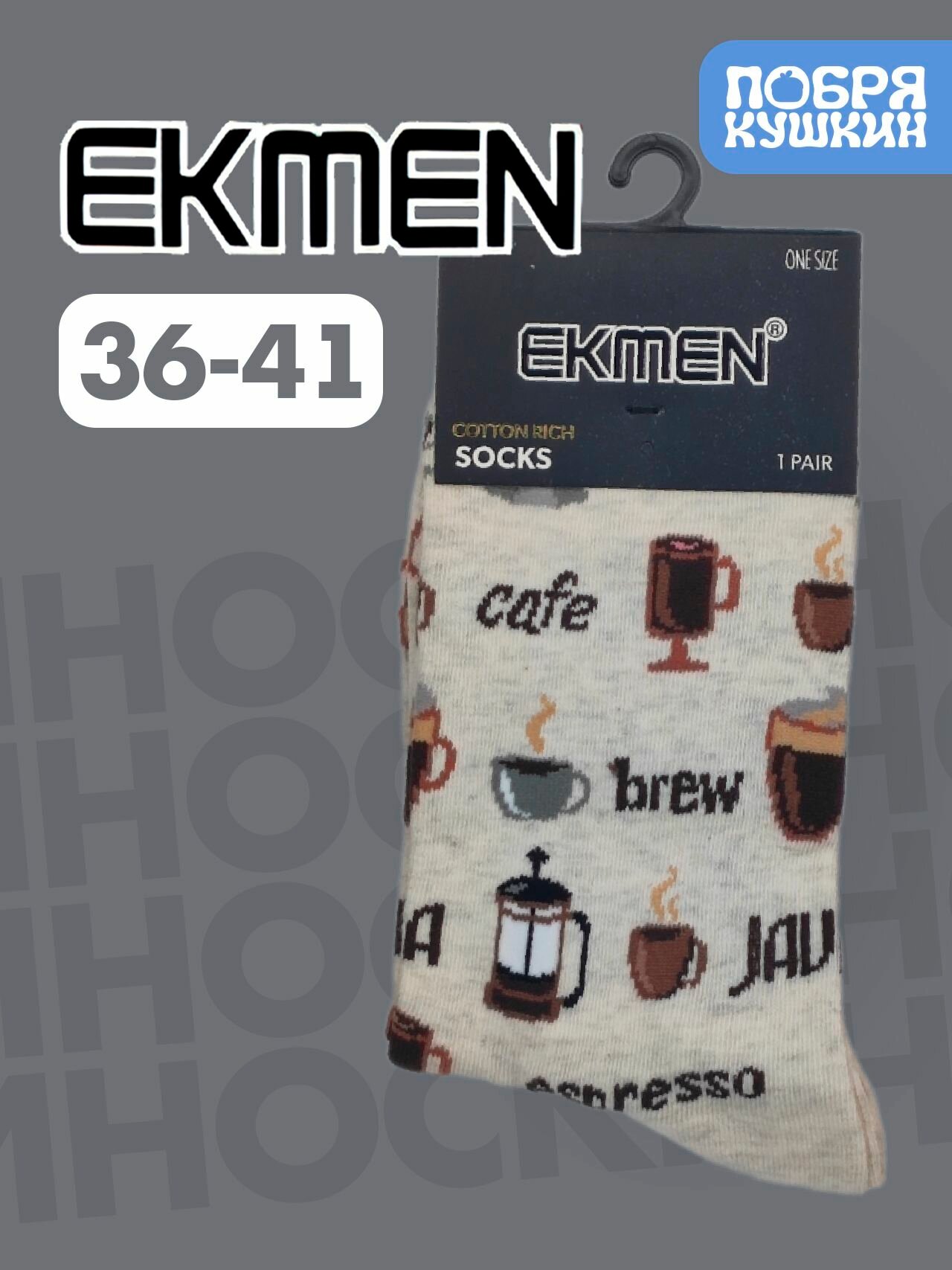 Носки Носки с принтом, EKMEN, Кофе, 1 пара