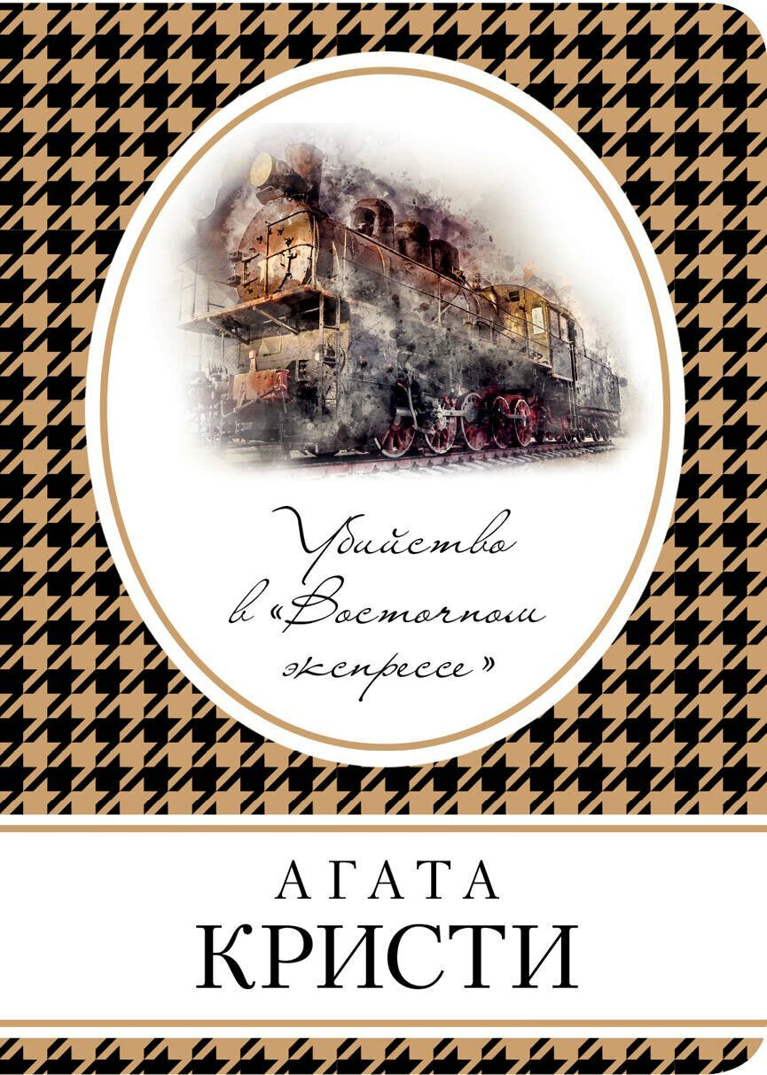 Убийство в Восточном экспрессе